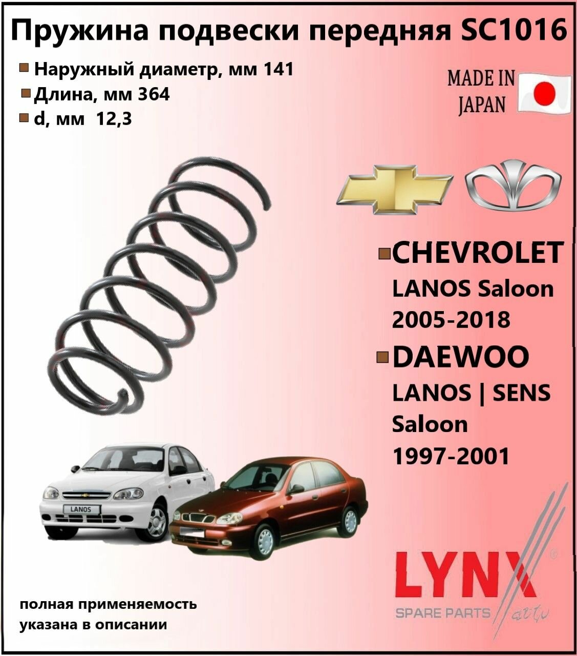 LYNXauto Пружина подвески передняя перед прав/лев шевроле ланос / CHEVROLET LANOS Saloon 2005-2018 дэу ланос / DAEWOO LANOS SENS 1997 SC1016