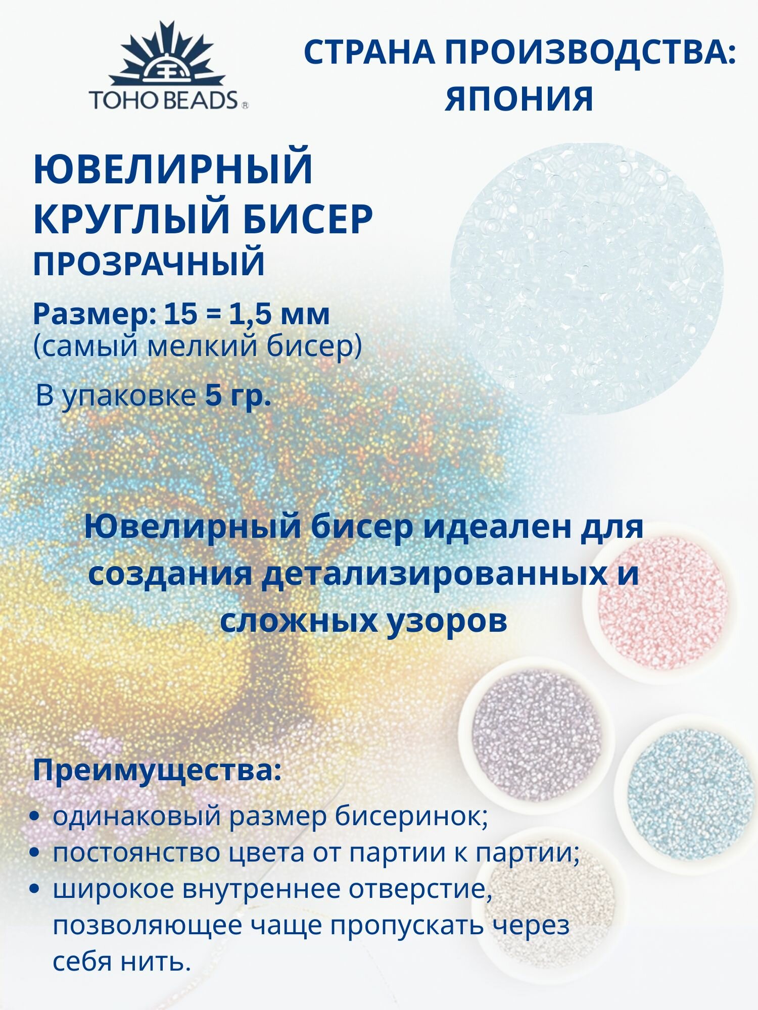 Японский ювелирный бисер 15/0 Toho, цвет 0001 прозрачный, 5гр