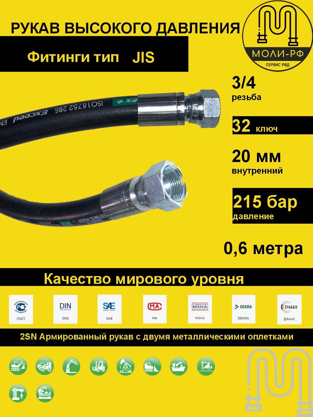 Рукав высокого давления 0,6 м (L 610) DN 20 JIS (Г) 3/4