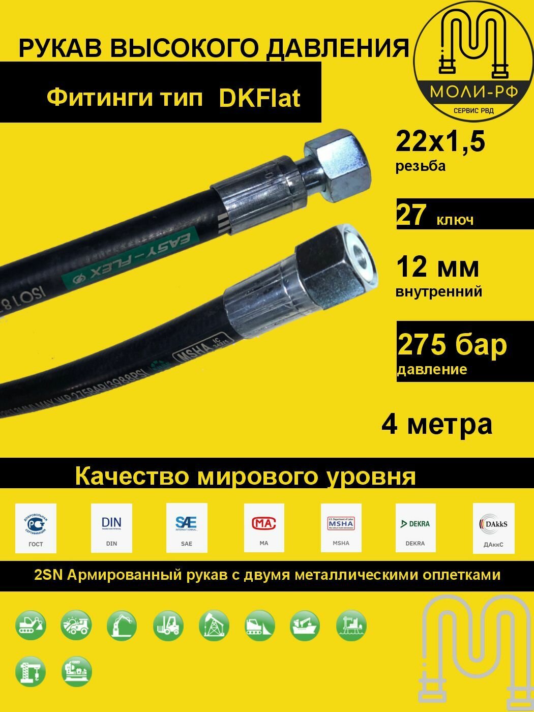Рукав высокого давления 4,0 м (L 4010) DN 12 DKFlat (Г) 22x1,5