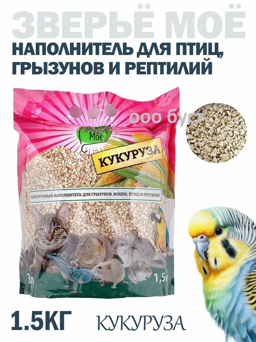 Зверьё моё Наполнитель для грызунов птиц рептилий Кукуруза 1,5кг