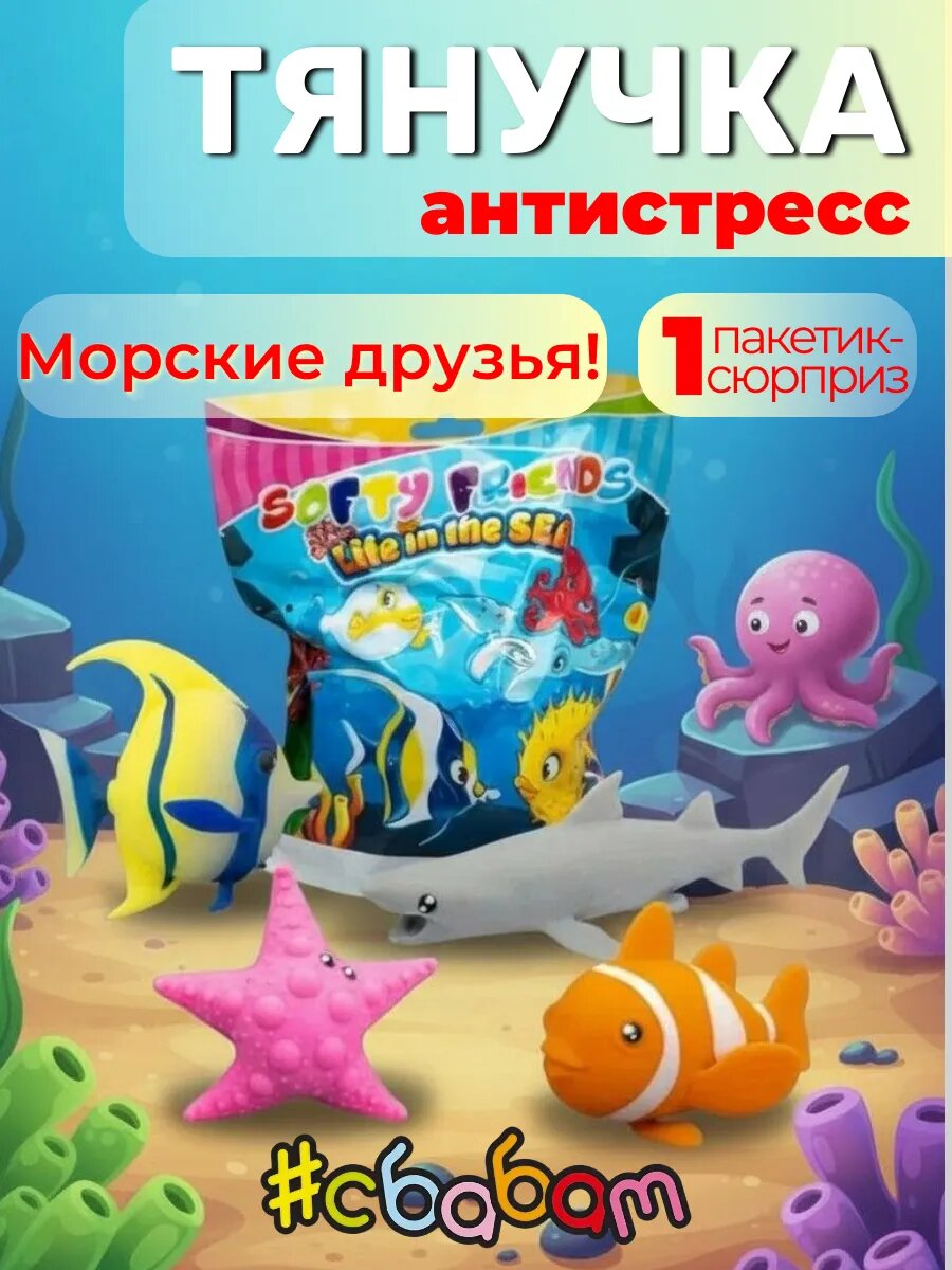 Тянучка антистресс игрушка сквиш " Морские друзья"