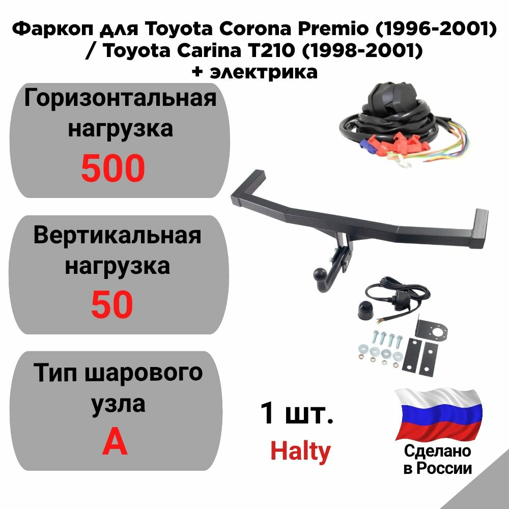 Фаркоп для Toyota Corona Premio (1996-2001) / Toyota Carina T210 (1998-2001)+ электрика "Halty" TOYCORPR9601