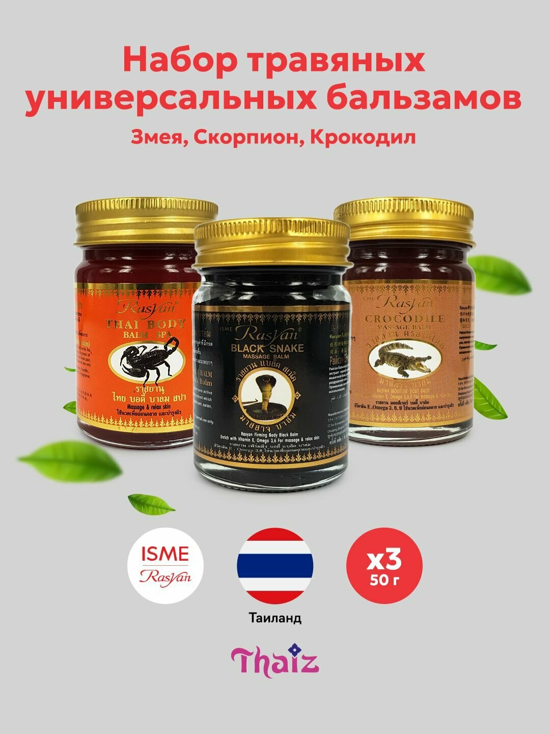 Набор тайских травяных универсальных бальзамов ISME Rasyan Змея, Скорпион, Крокодил, 3 x 50 г