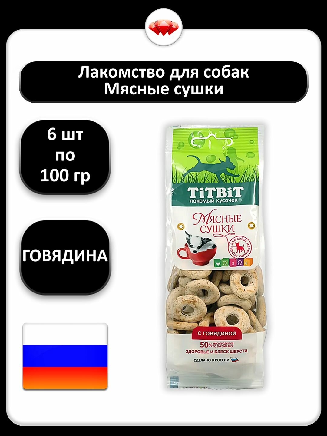 (6 ШТ.) 100 гр, TiTBiT, Лакомство для собак, Мясные сушки, "с говядиной"