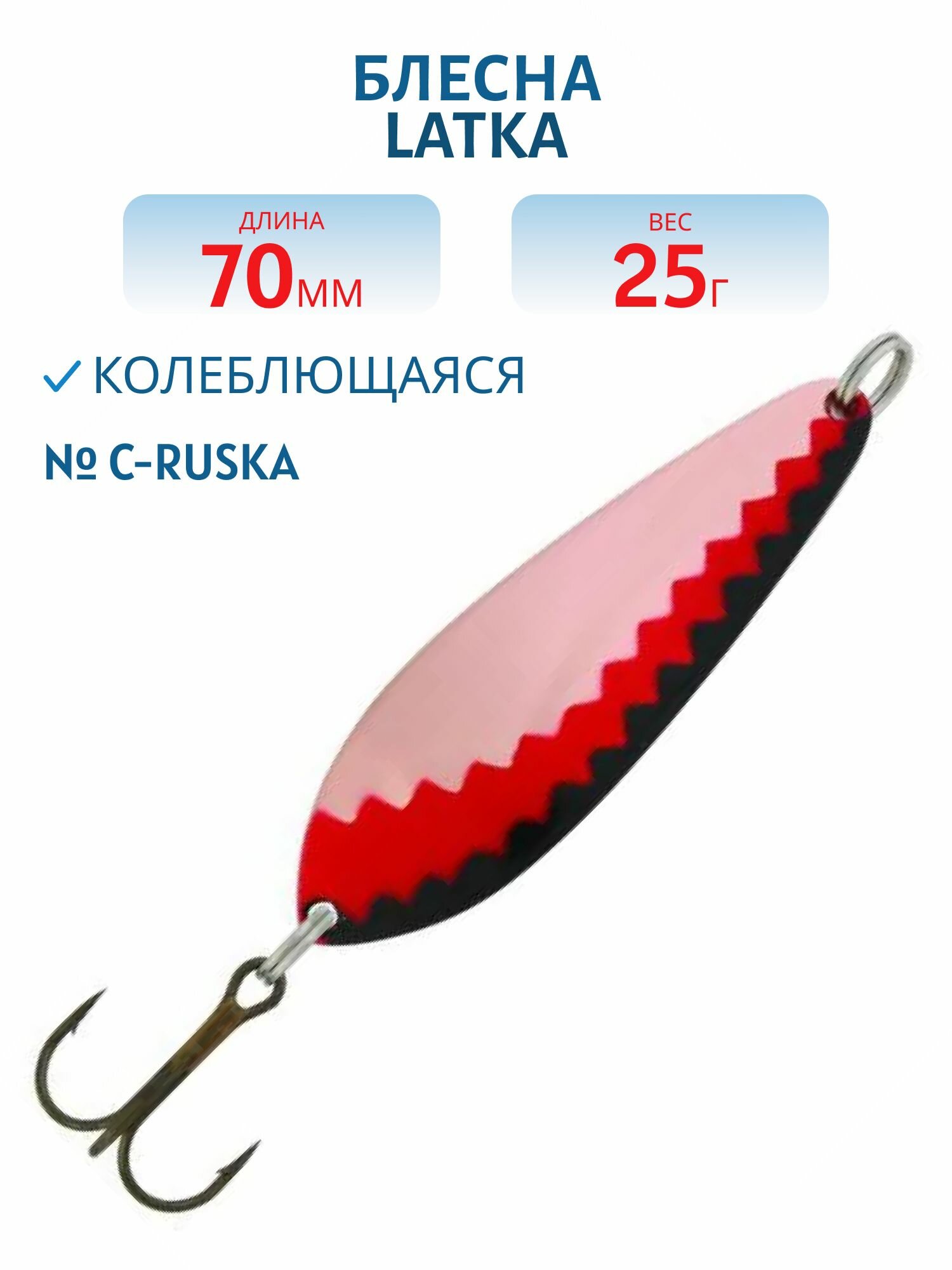 Блесна KUUSAMO Latka 70/25 C-Ruska