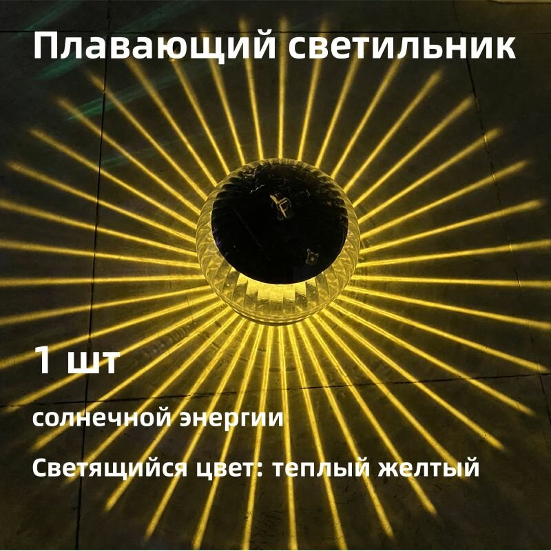 Плавающий светильник / плавающая лампа для бассейна на солнечной энергии в форме шара, Водонепроницаемая, Светильник декоративный, подсветка для бассейна, LED, 1 шт