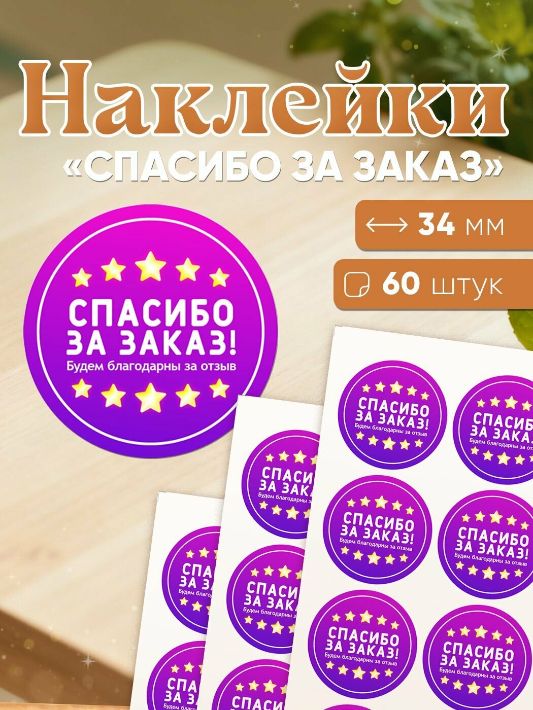 Наклейки "Спасибо за заказ" ВБ - 60 шт