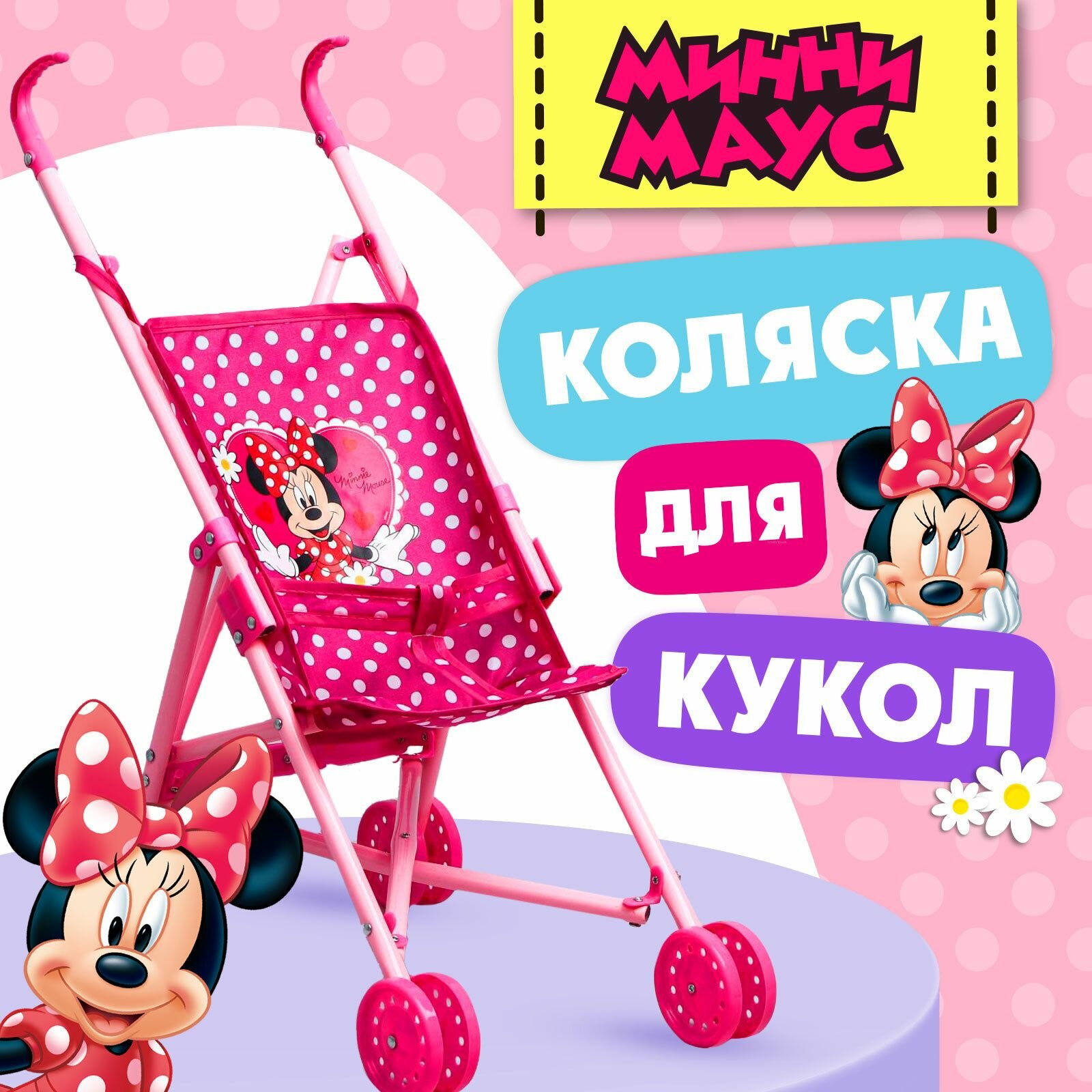 Коляска для кукол Disney Минни Маус, игрушки для девочек, розовая, высота 51 см