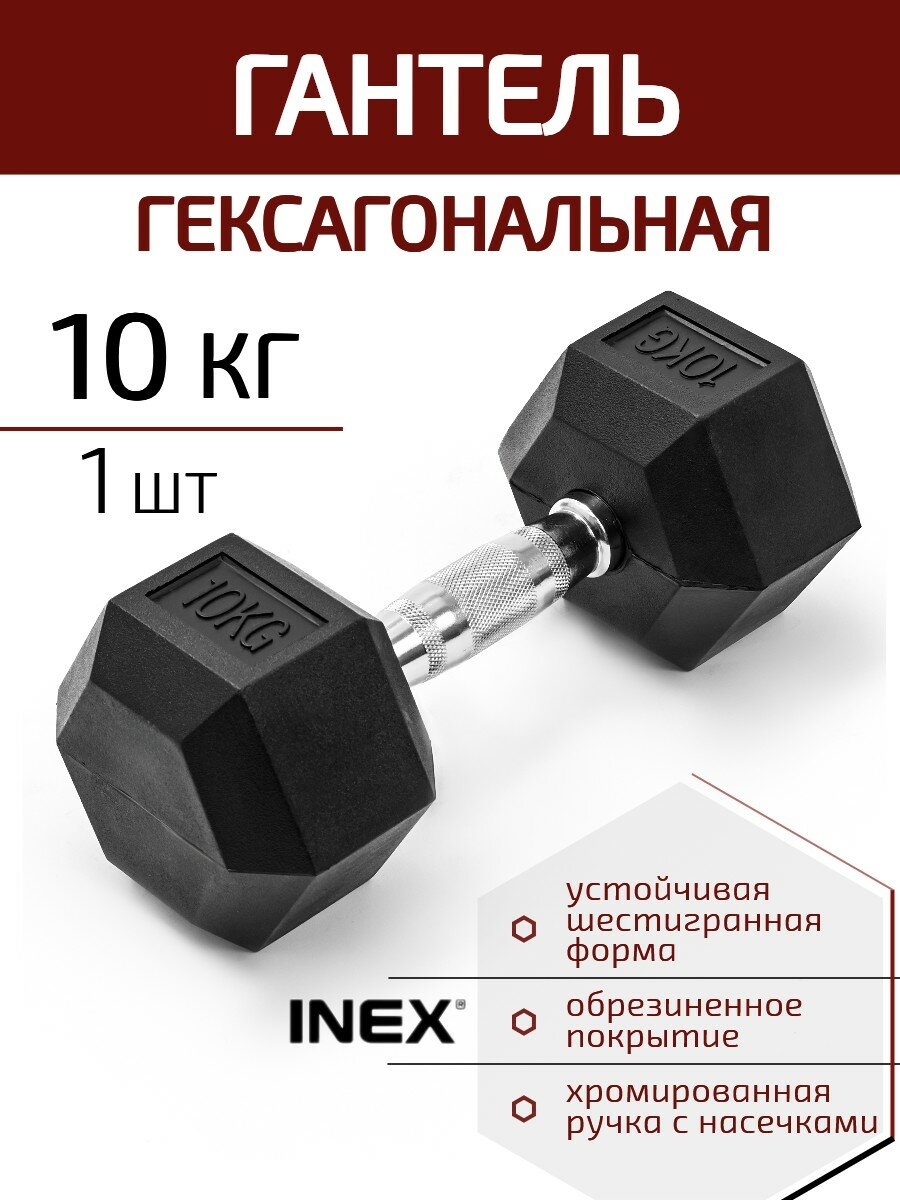 Гексагональная гантель INEX Hex Dumbbell 10 кг, 1 шт, черный