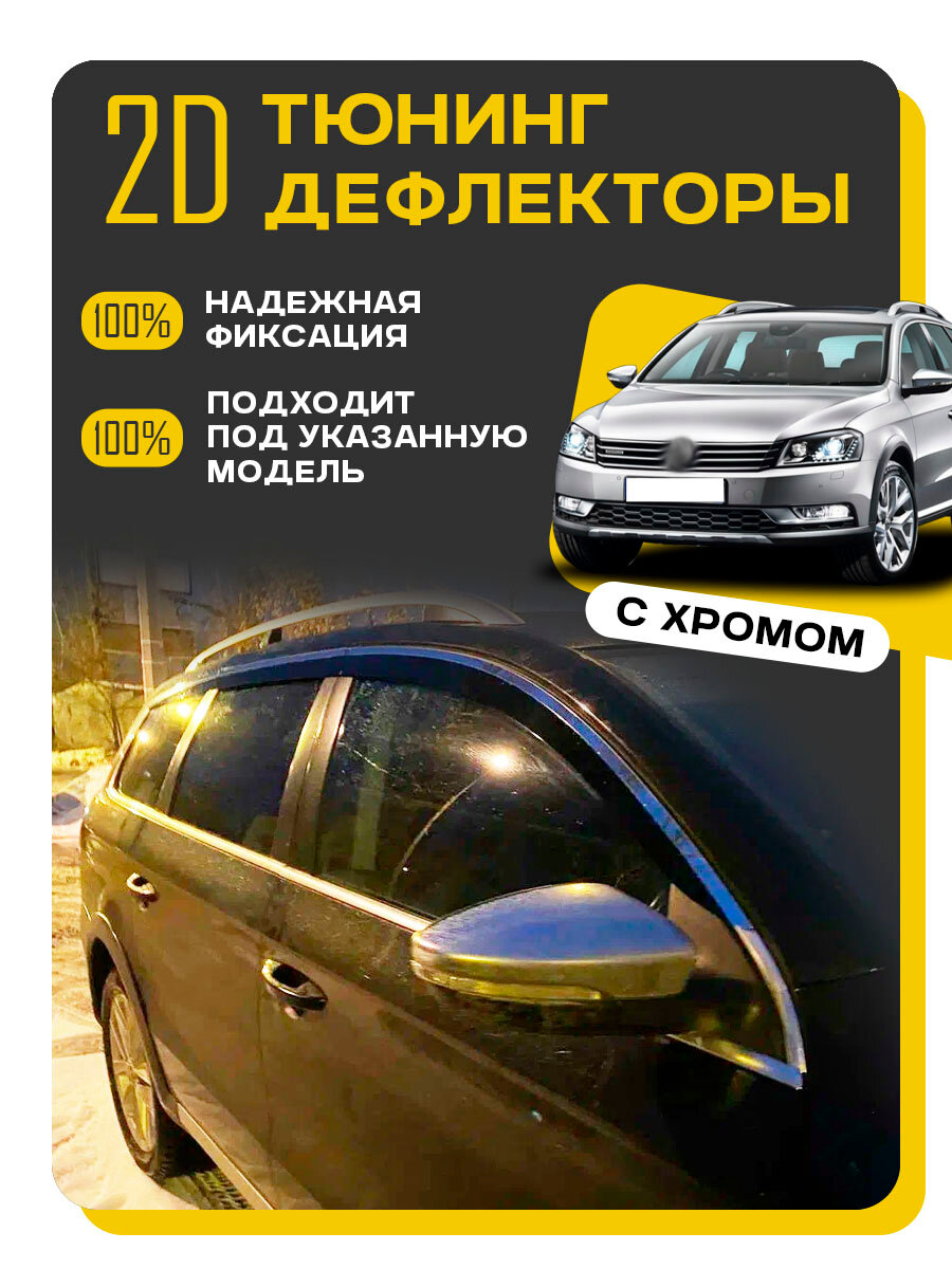 Плоские тюнинг дефлекторы с хромом Volkswagen Passat Alltrack B7 уни-сал (11-15) Ветровики на Вольцваген. Комплект 6 шт.