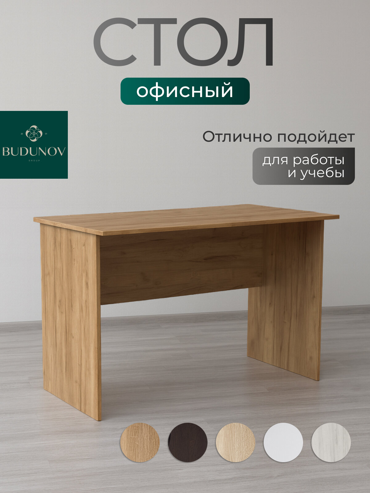 Стол офисный, BUDUNOV GROUP, Дуб Крафт золотой, стол письменный, 120х62х74 см.