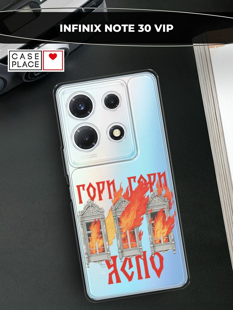 Чехол на Infinix Note 30 VIP / Инфиникс Нот 30 Вип с принтом Гори ясно, прозрачный