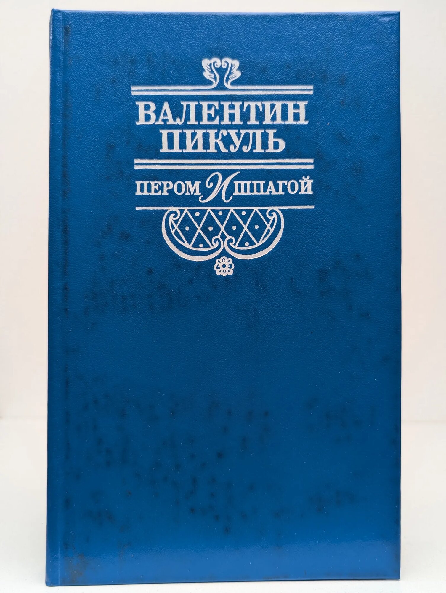 Пером и шпагой Пикуль Валентин Саввич 1992