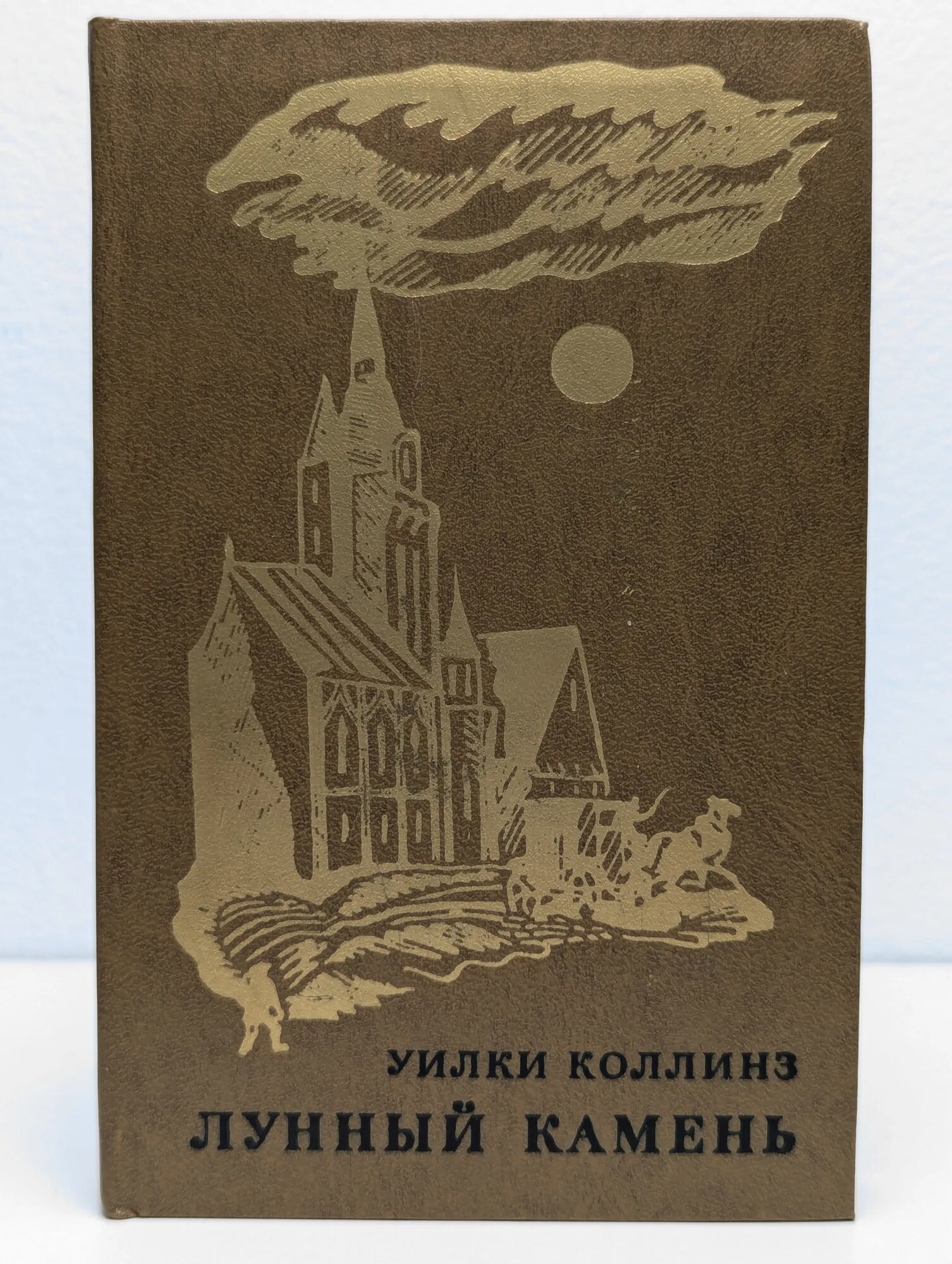 Лунный камень Коллинз Уилки 1976