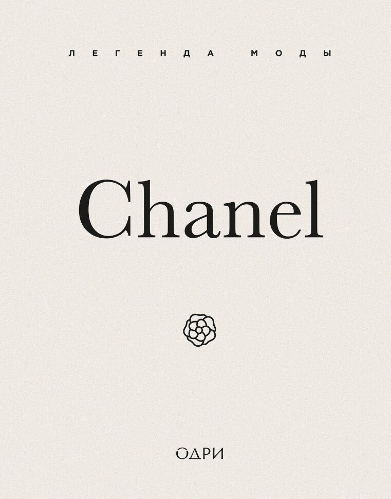 Chanel. Легенда моды