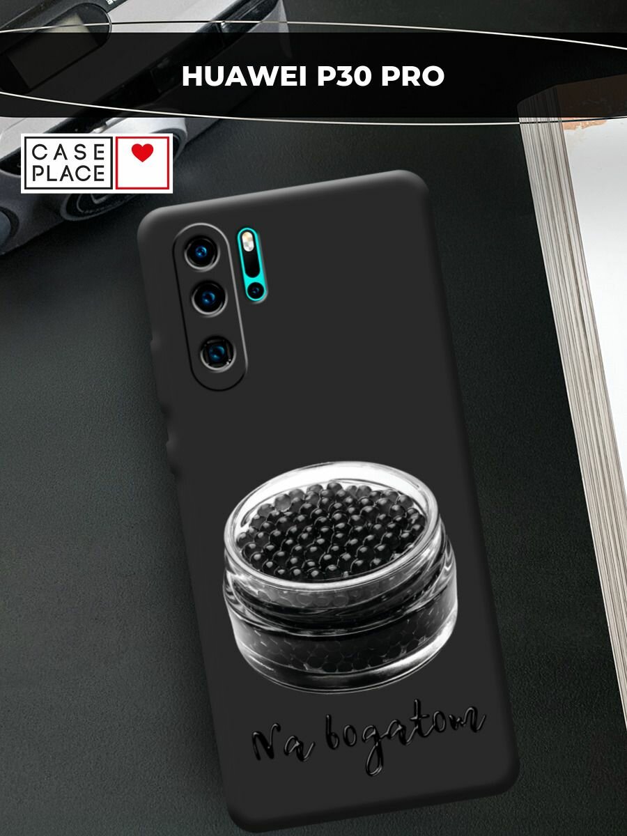 Чехол на Huawei P30 Pro / Хуавей P30 Pro с принтом Баночка черной икры 2