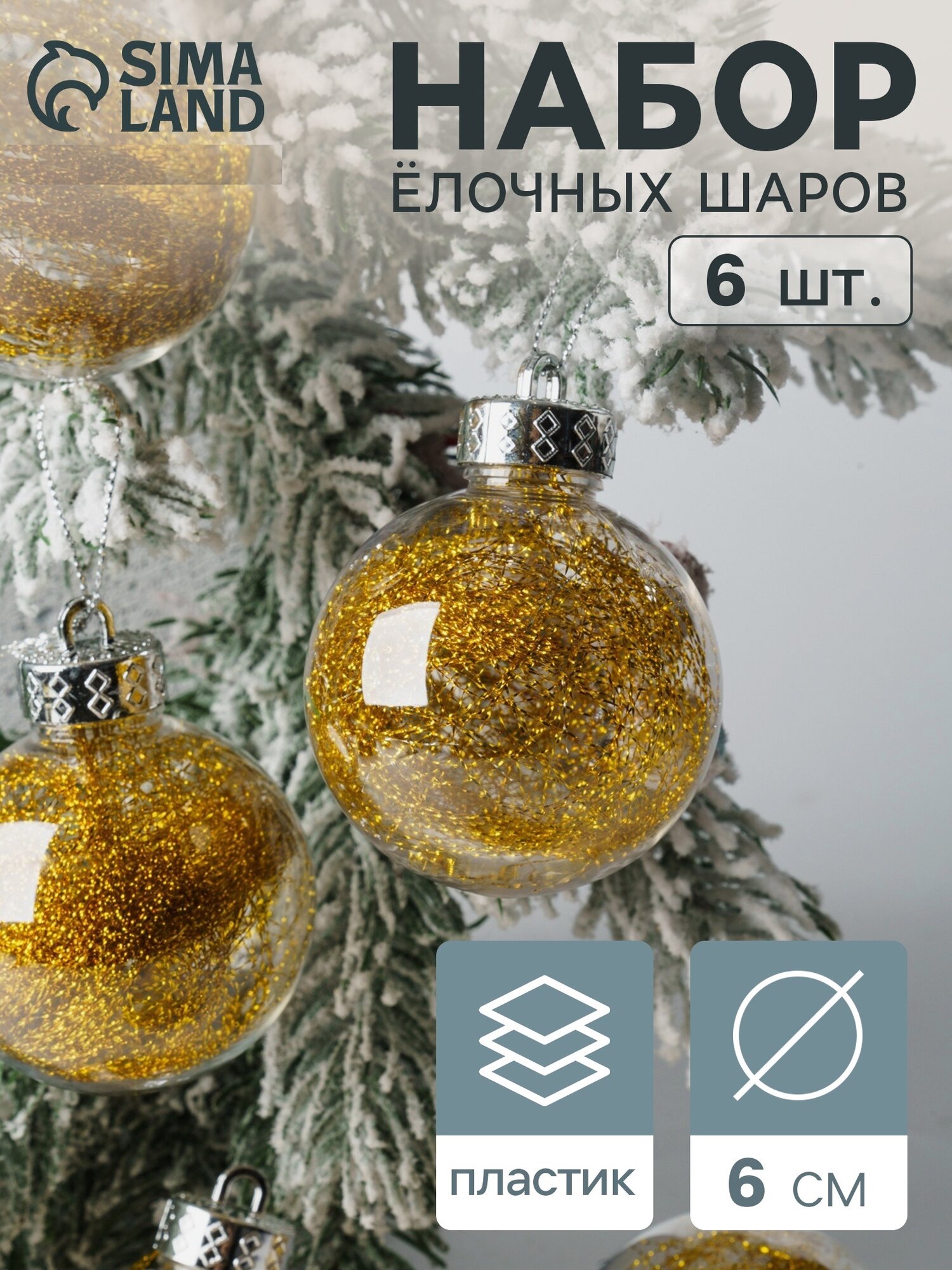 Ёлочные игрушки «Дончо», шары новогодние, d=6 см, набор 6 шт, золото прозрачный