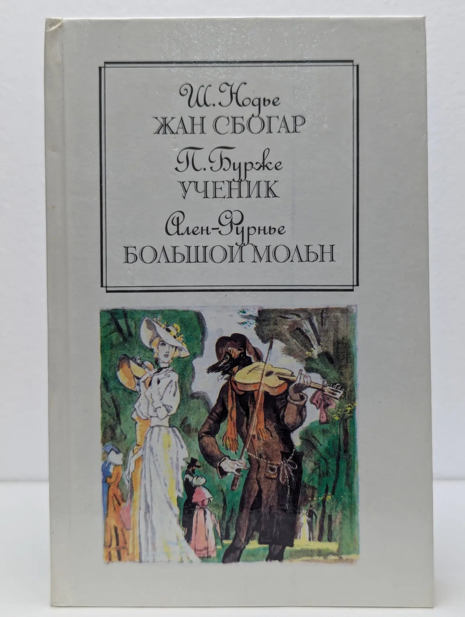 Жан Сбогар. Ученик. Большой Мольн Ален-Фурнье Анри, Нодье Шарль, Бурже Поль Шарль Жозеф 1990