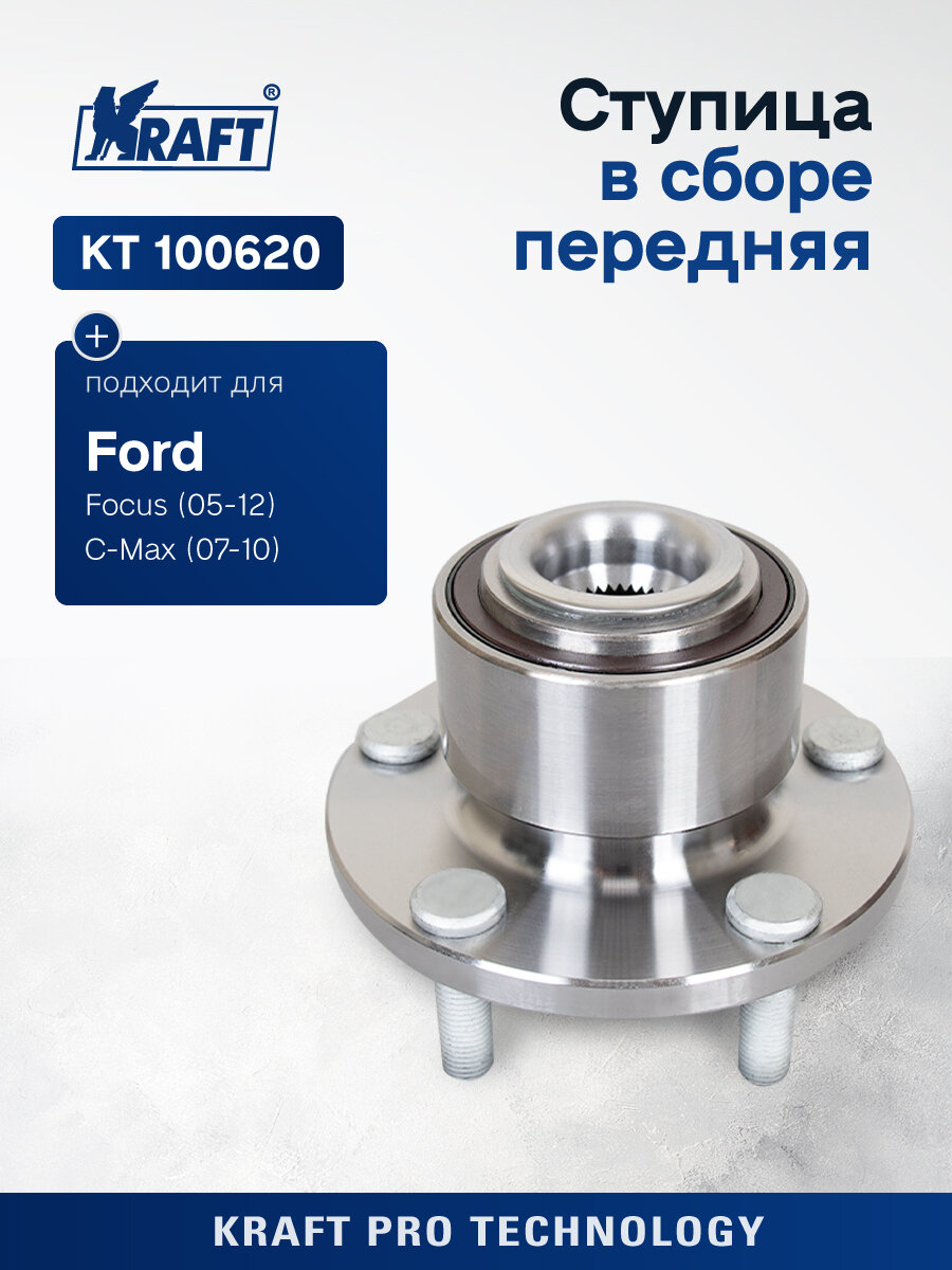 Ступица в сборе передняя для автомобиля Ford Focus II (04-) KRAFT KT 100620