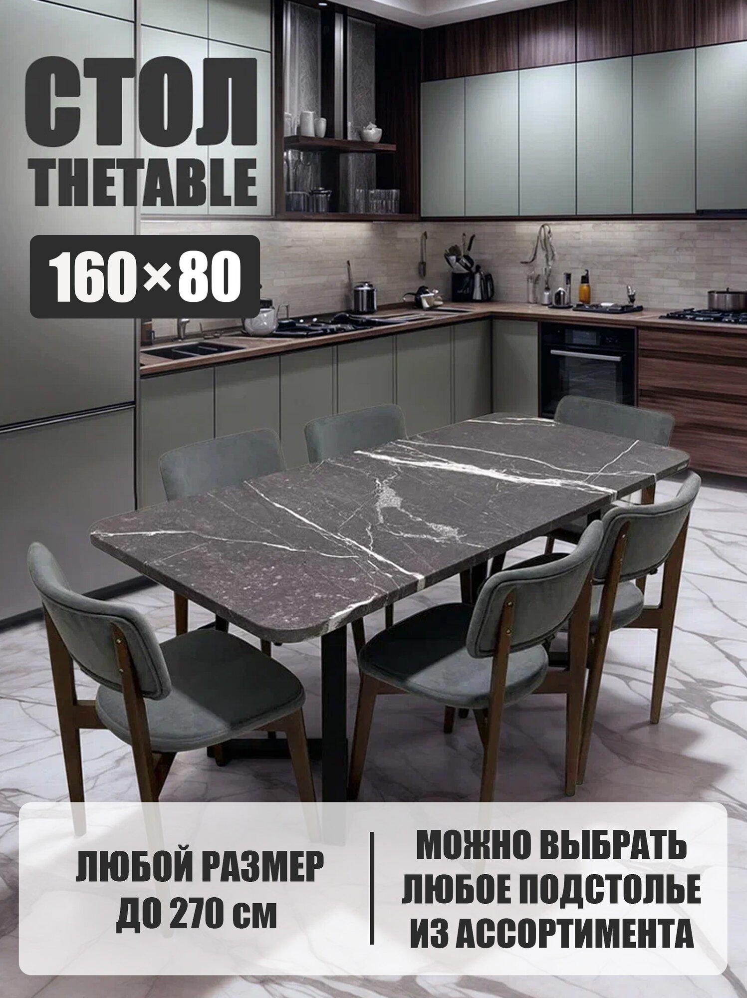 Стол кухонный обеденный THETABLE•RU 160х80 см 2.12.2/1.1