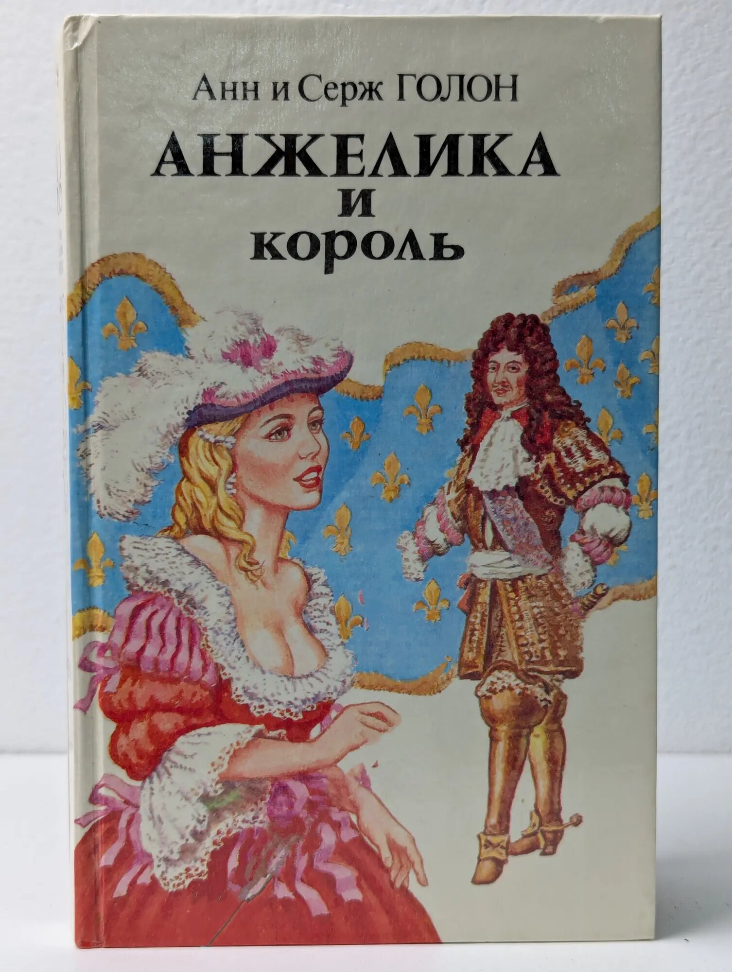 Анжелика и король Голон Анн, Голон Серж 1992