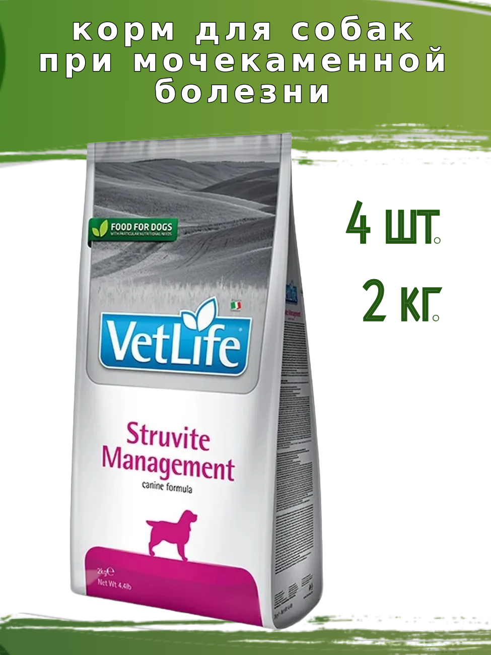 Farmina 4шт по 2кг Vet Life сухой для собак при мочекаменной болезни