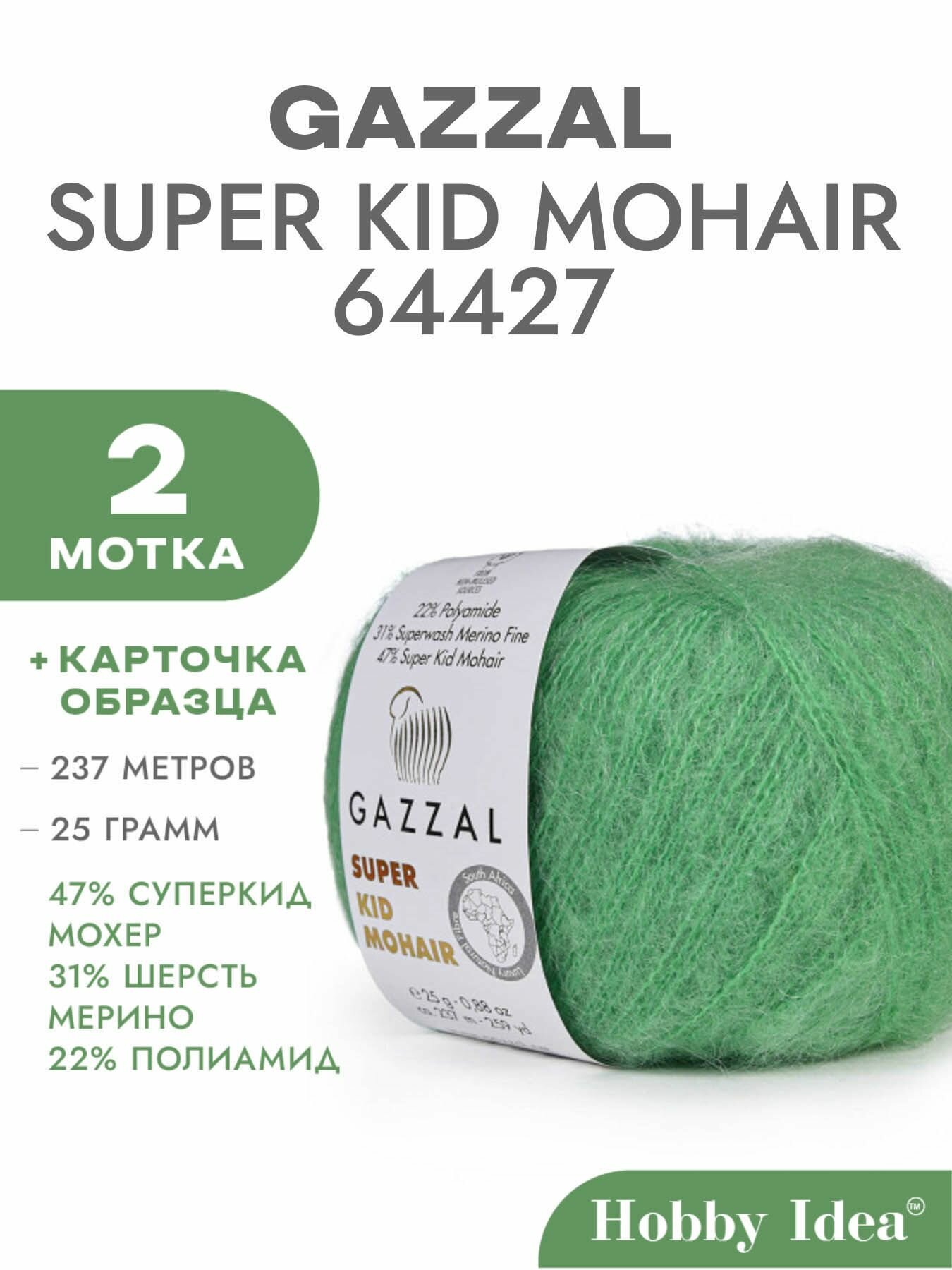 Пряжа Gazzal Super Kid Mohair 64427 Светло-зелёный 2 мотка (Мохер для вязания Газзал Супер Кид Мохер)
