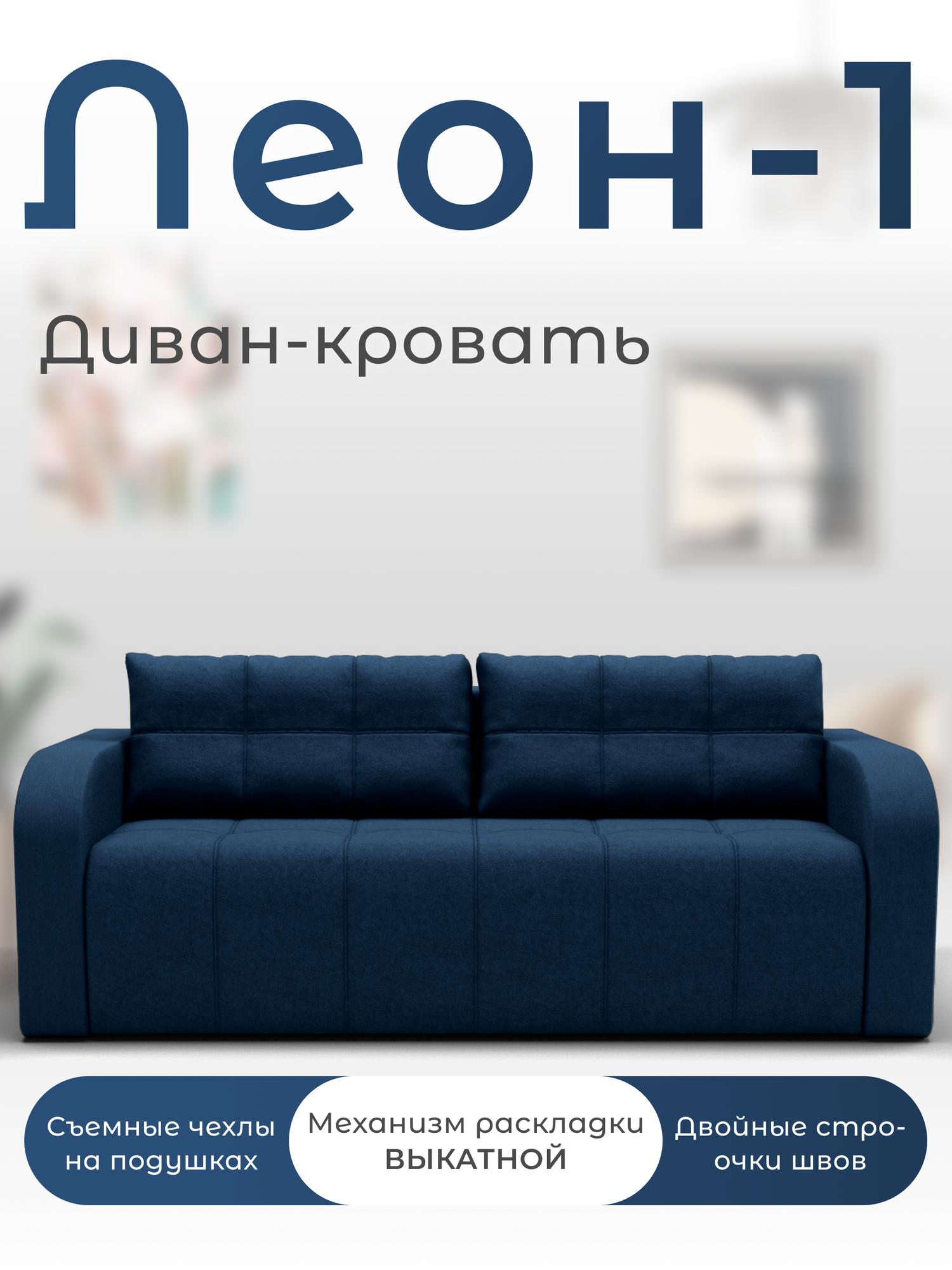 Диван-кровать "Леон-1" с механизмом "Выкатной" Квест-24