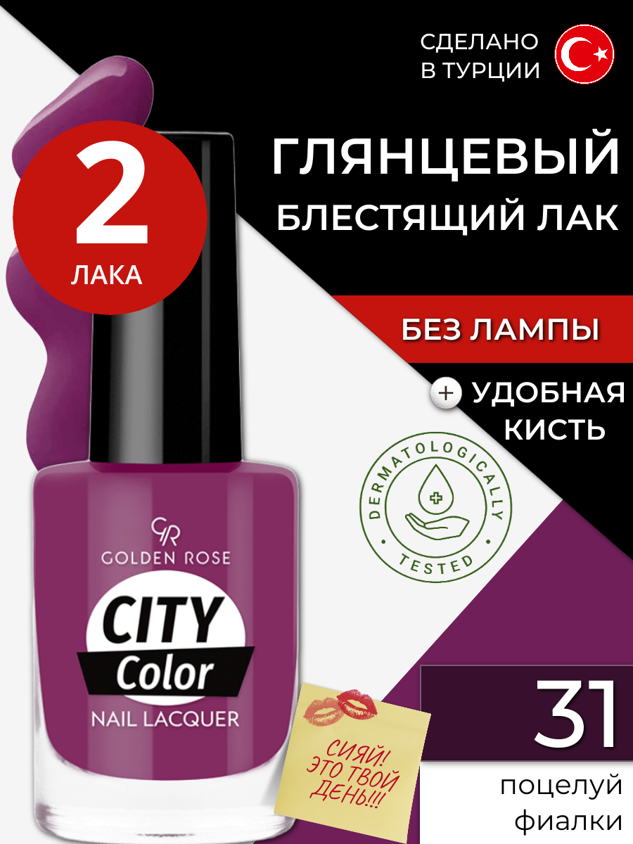 Глянцевый лак для ногтей стойкий быстросохнущий без лампы блестящий, обычный нюдовый Golden Rose City Color Nail, тон 31, набор лаков для ногтей 2 шт