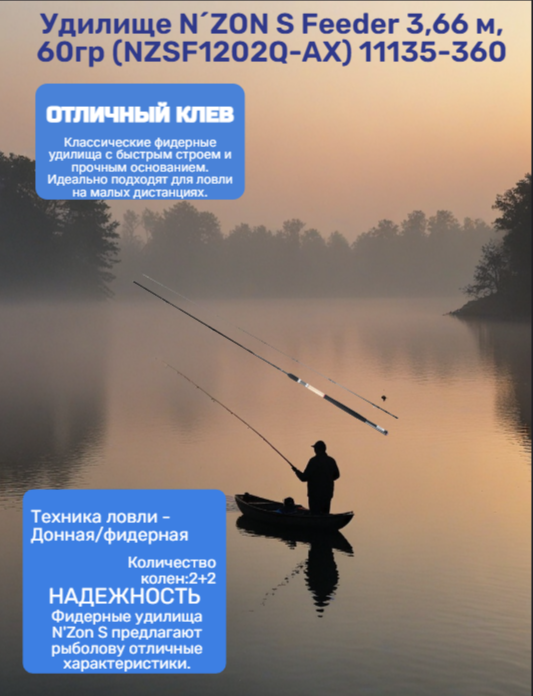 Удилище фидерное DAIWA N´ZON S Feeder 3,66 м, 60 гр (NZSF1202Q-AX)