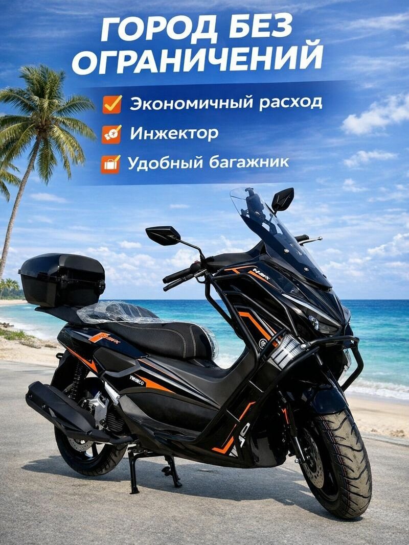 Скутер N-Max Leopard 180сс (инжектор), 110 км/ч, вариатор, диски R13, автозапуск