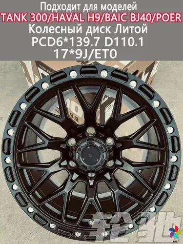 TANK TANK 300 Колесный диск 17x9" PCD6х139.7 ET0 D110.1