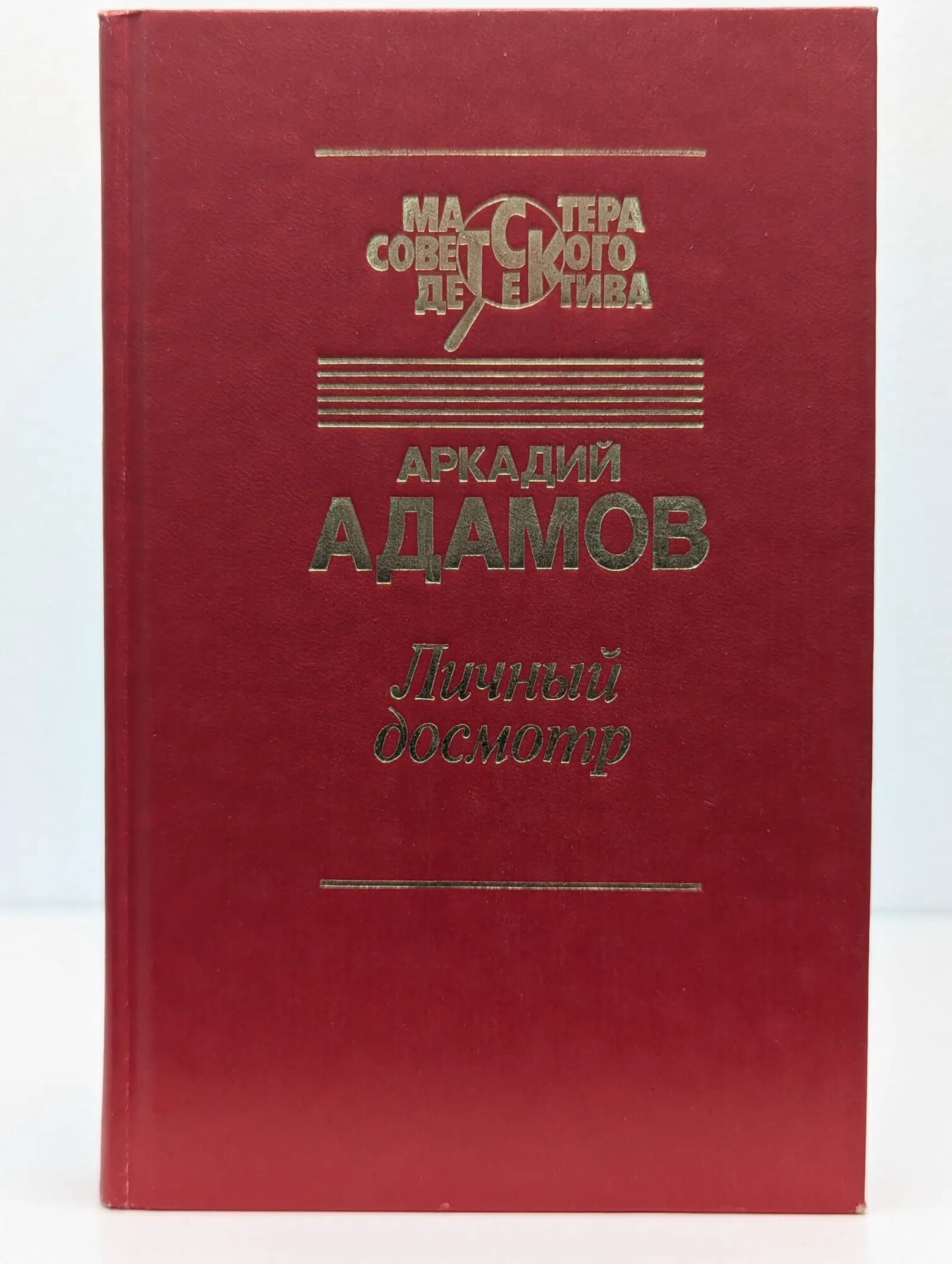 Личный досмотр Адамов Аркадий Григорьевич 1994