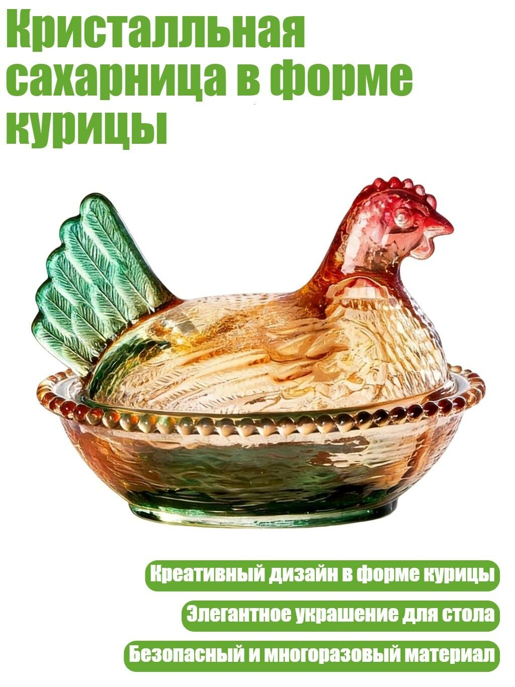 Кристалльная сахарница в форме курицы, Глазурованный цвет