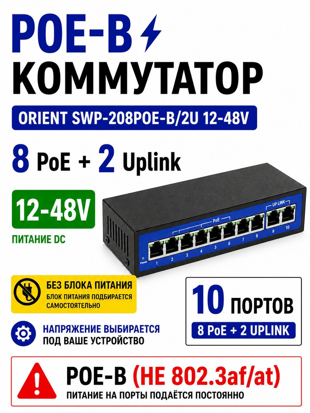Пассивный PoE-B коммутатор ORIENT SWP-208POE-B/2U 12-48V, 8 PoE портов, 2 uplink RJ45, без блока питания, для 12,24,48В оборудования