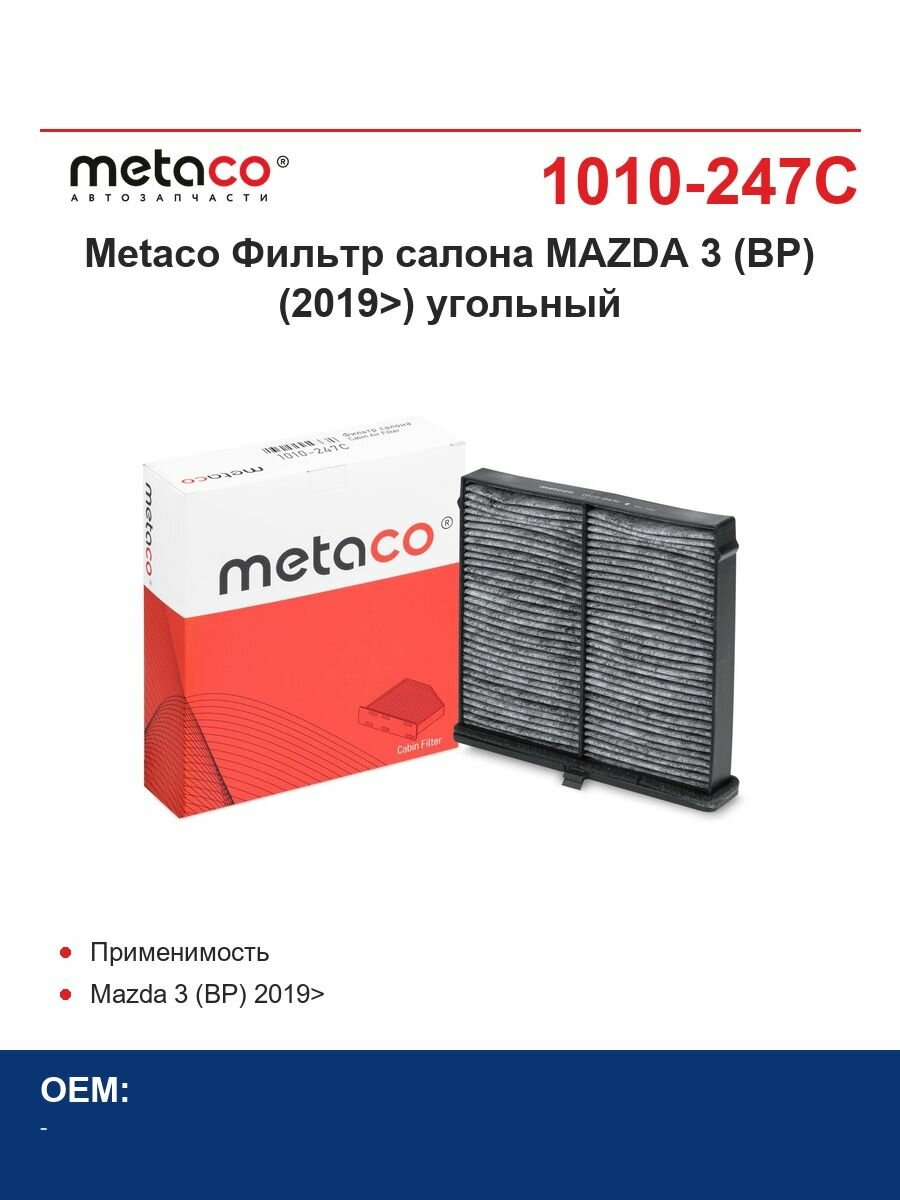 Metaco Фильтр салона MAZDA 3 (BP) (2019>) угольный