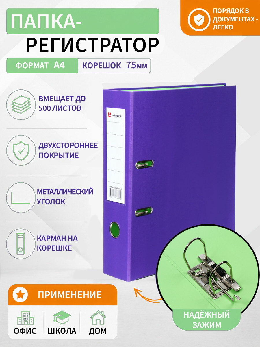 Папка-регистратор А4, 75 мм, ПВХ, двухстороннее покрытие, металлическая окантовка, карман на корешок, собранная, фиолетовый/фисташковый