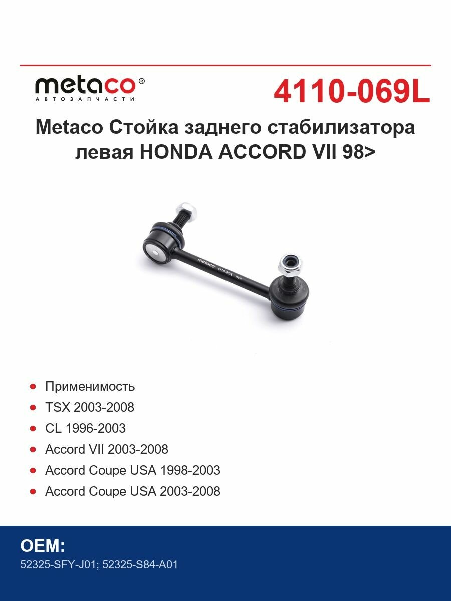 Metaco Стойка заднего стабилизатора левая HONDA ACCORD VII 98>