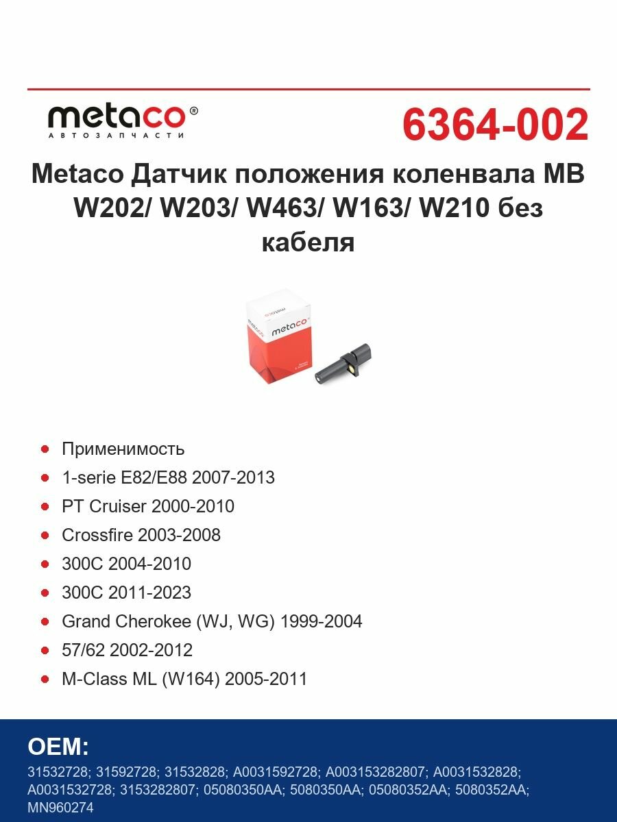 Metaco Датчик положения коленвала MB W202/ W203/ W463/ W163/ W210 без кабеля