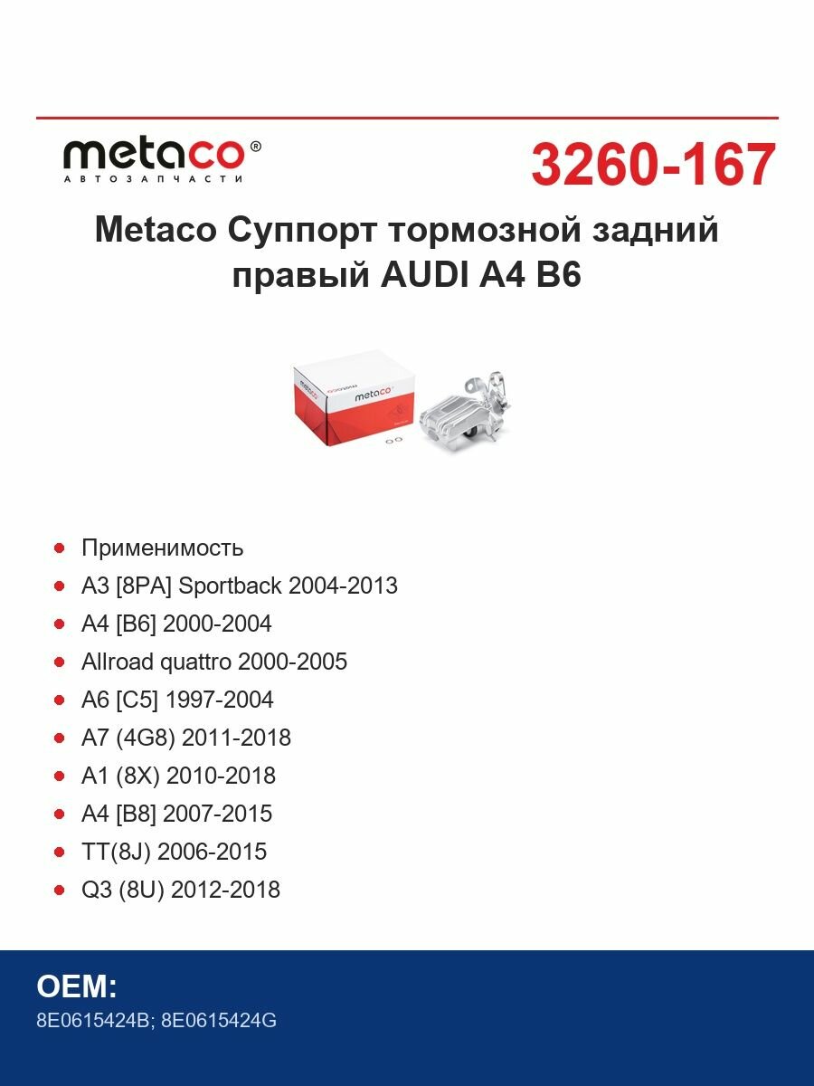 Metaco Суппорт тормозной задний правый AUDI A4 B6