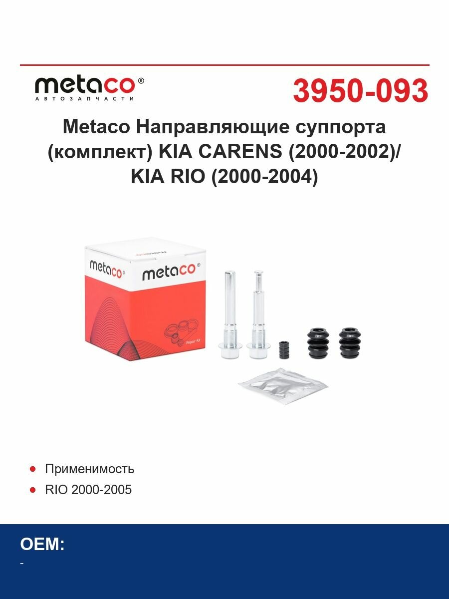 Metaco Направляющие суппорта (комплект) KIA CARENS (2000-2002)/ KIA RIO (2000-2004)