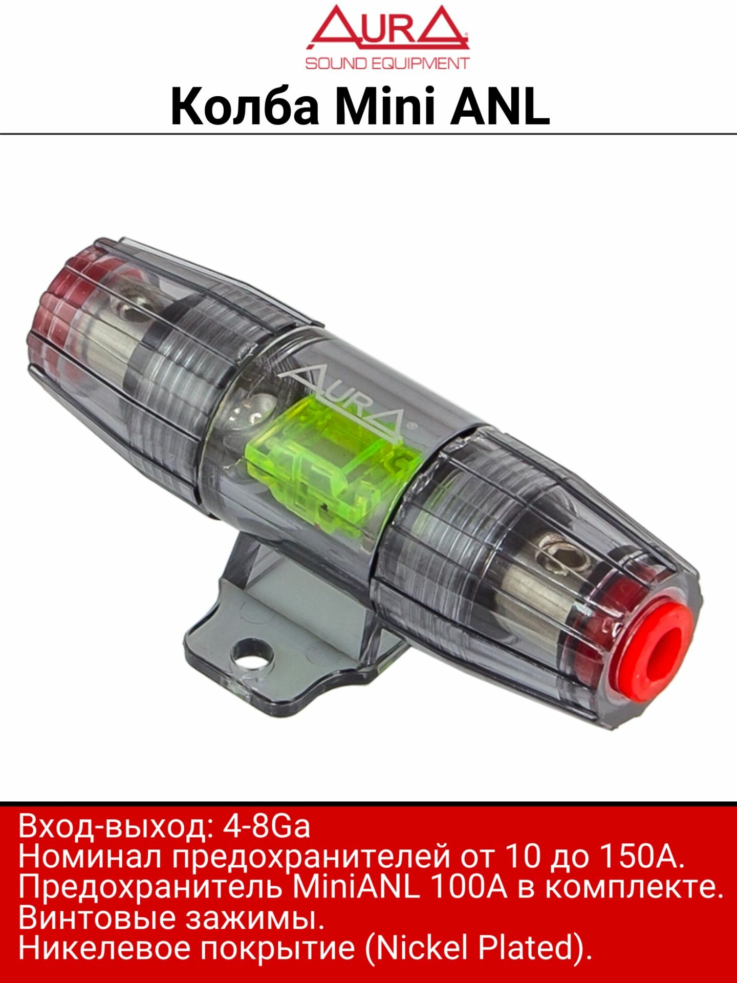 Держатель предохранителя miniANL, +100A, никель, AurA FHM-6100