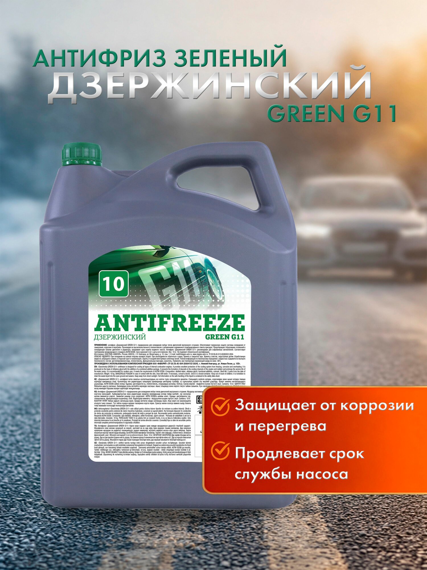 Антифриз зеленый (жидкость охлаждающая) Дзержинский Green G11-40 10 кг для двигателя охлаждение универсальный зима