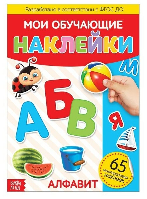 Наклейки многоразовые «Алфавит», формат А4