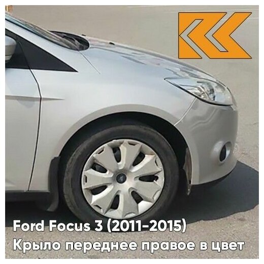 Крыло переднее правое в цвет Ford Focus 3 Форд Фокус ZJNC - MOONDUST SILVER - Серебристый