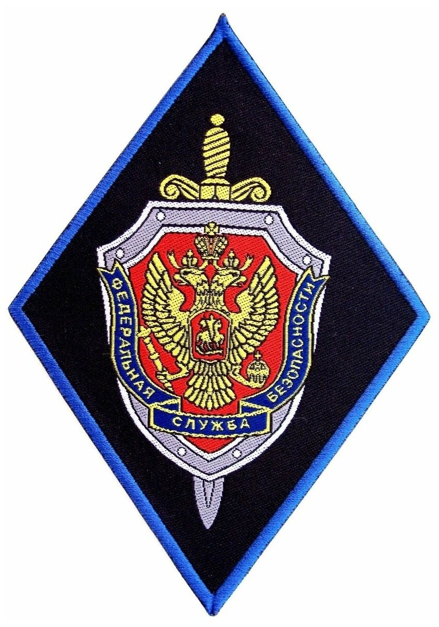 Шеврон Фсб с васильковым кантом