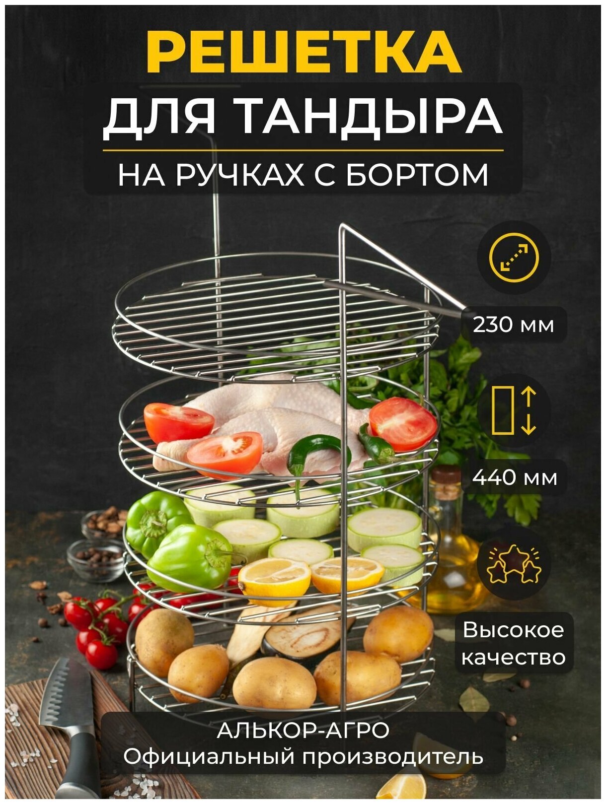 Этажерка решетка с ручками d23, 4-х ярусная с бортом, для тандыра (Большой Охотник Аполлон Каир Средний Арслан Урал Тамерлан Уфа Фирменный)