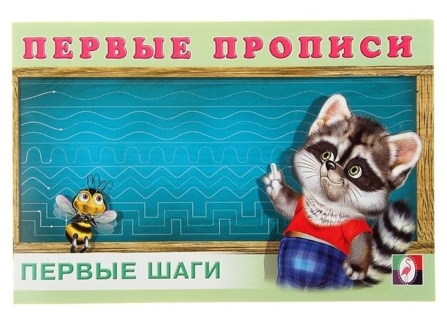 Пропись Фламинго Первые прописи "Первые шаги"