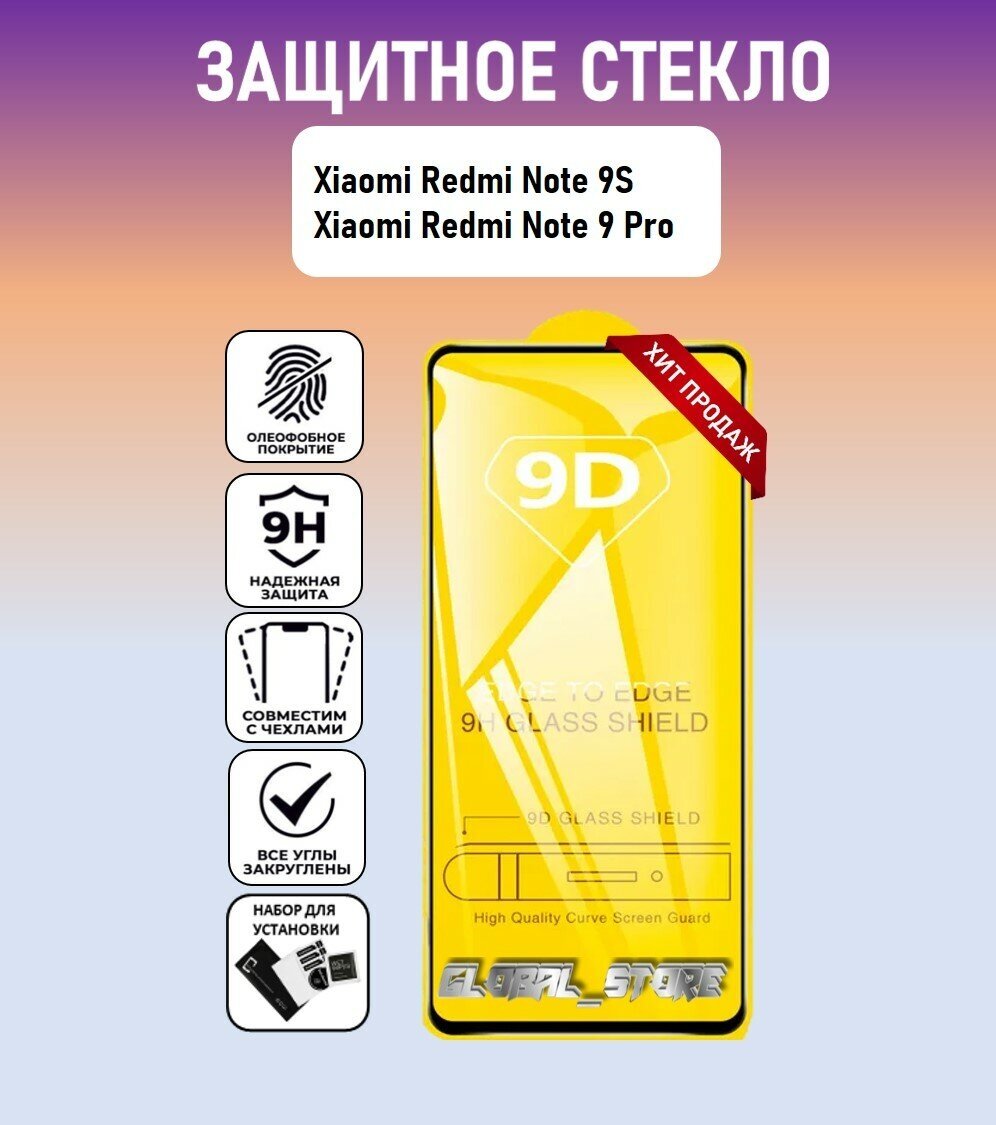 Защитное стекло для Xiaomi Redmi Note 9 Pro / Xiaomi Redmi Note 9S ( Ксиоми Редми Нот 9 Про / Ксиоми Редми Нот 9С ) Full Glue